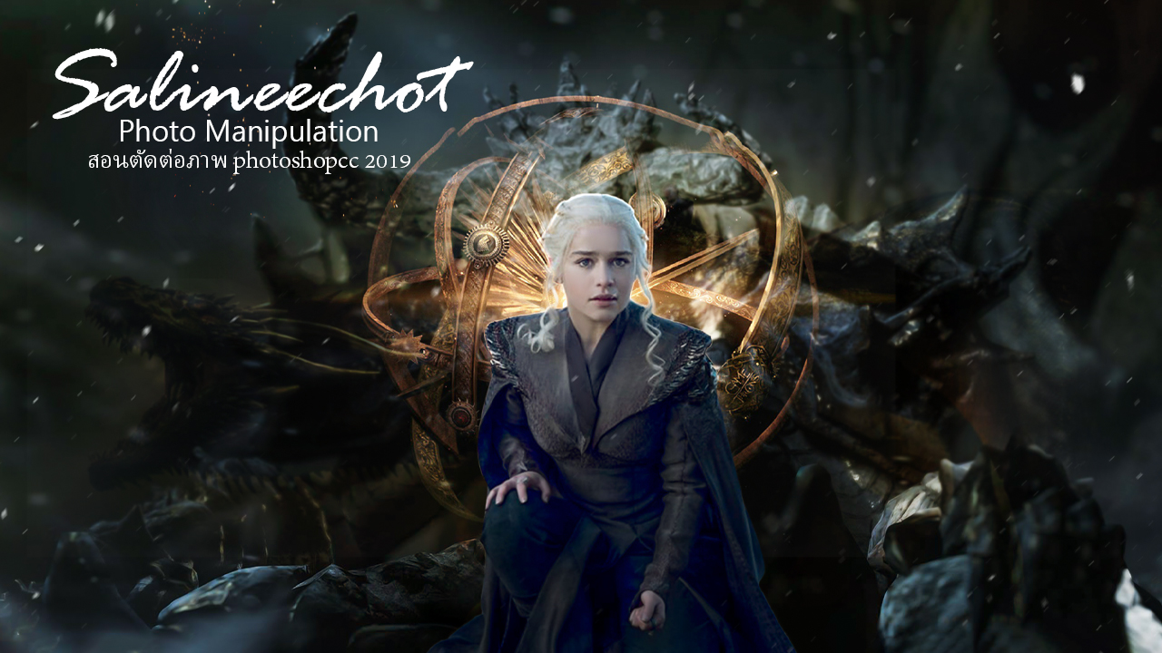 EP253 Photo manipulation เรียนตัดต่อภาพ game of thrones - SalineeChot